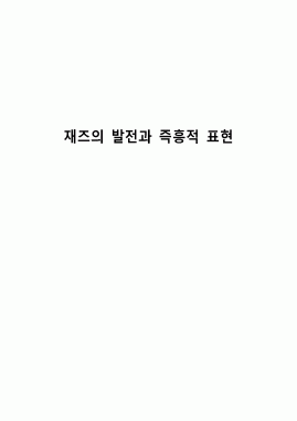 재즈의 발전과 즉흥적 표현-1페이지