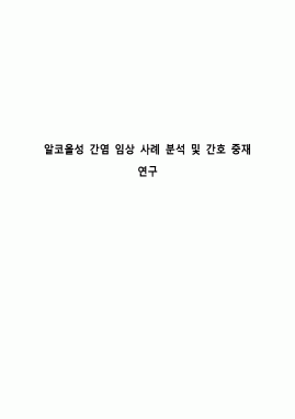 알코올성 간염 임상 사례 분석 및 간호 중재 연구-1페이지