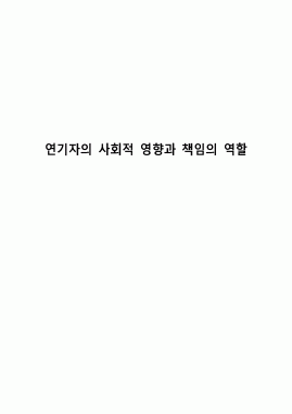 연기자의 사회적 영향과 책임의 역할-1페이지