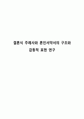 결혼식 주례사와 혼인서약서의 구조와 감동적 표현 연구-1페이지