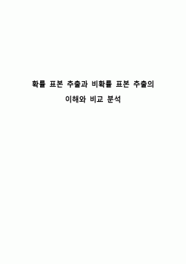 확률 표본 추출과 비확률 표본 추출의 이해와 비교 분석-1페이지