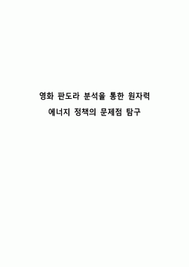영화 판도라 분석을 통한 원자력 에너지 정책의 문제점 탐구-1페이지