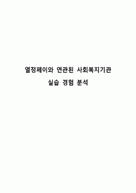 열정페이와 연관된 사회복지기관 실습 경험 분석-1페이지