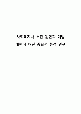 사회복지사 소진 원인과 예방 대책에 대한 종합적 분석 연구-1페이지