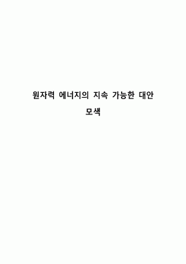원자력 에너지의 지속 가능한 대안 모색-1페이지