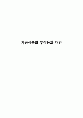 가공식품의 부작용과 대안-1페이지