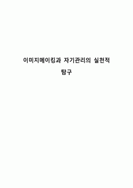 이미지메이킹과 자기관리의 실천적 탐구-1페이지