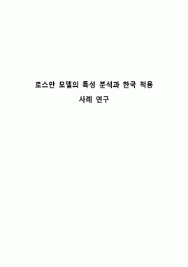 로스만 모델의 특성 분석과 한국 적용 사례 연구-1페이지