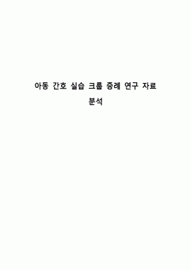 아동 간호 실습 크룹 증례 연구 자료 분석-1페이지