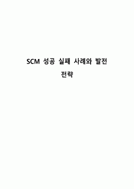 SCM 성공 실패 사례와 발전 전략-1페이지