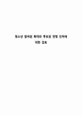 청소년 참여권 확대와 투표권 연령 인하에 대한 검토-1페이지