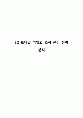 LG 모바일 기업의 조직 관리 전략 분석-1페이지