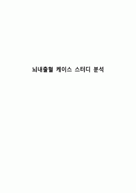 뇌내출혈 케이스 스터디 분석-1페이지