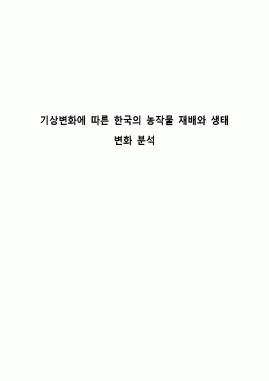 기상변화에 따른 한국의 농작물 재배와 생태 변화 분석-1페이지
