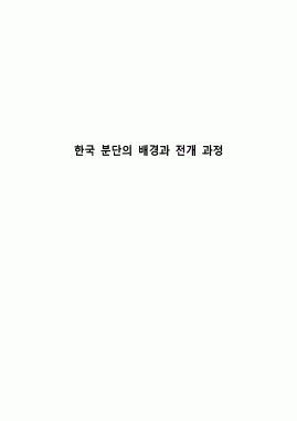 한국 분단의 배경과 전개 과정-1페이지