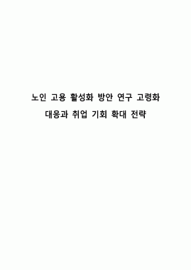 노인 고용 활성화 방안 연구 고령화 대응과 취업 기회 확대 전략-1페이지