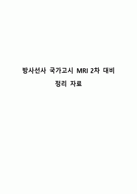 방사선사 국가고시 MRI 2차 대비 정리 자료-1페이지