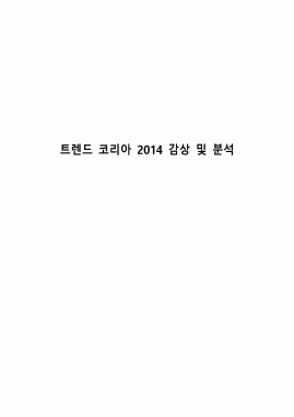 트렌드 코리아 2014 감상 및 분석-1페이지
