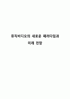 뮤직비디오의 새로운 패러다임과 미래 전망-1페이지