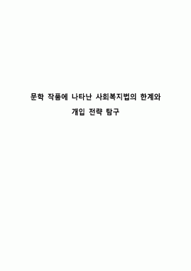 문학 작품에 나타난 사회복지법의 한계와 개입 전략 탐구-1페이지