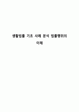 생활법률 기초 사례 분석 법률행위의 이해-1페이지