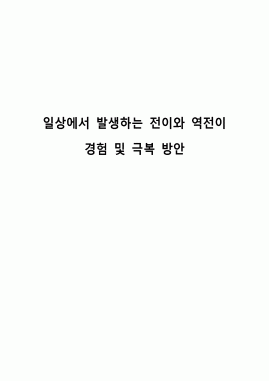 일상에서 발생하는 전이와 역전이 경험 및 극복 방안-1페이지