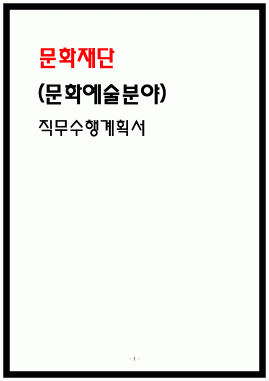 2026 문화재단 직무수행계획서 (문화예술분야)-1페이지