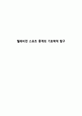 텔레비전 스포츠 중계의 기호학적 탐구-1페이지