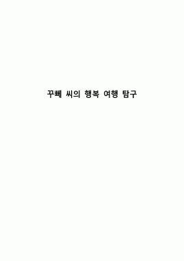 꾸뻬 씨의 행복 여행 탐구-1페이지
