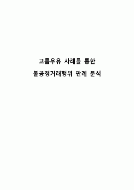 고름우유 사례를 통한 불공정거래행위 판례 분석-1페이지