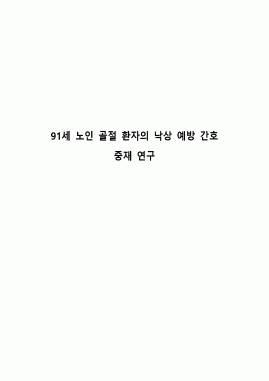 91세 노인 골절 환자의 낙상 예방 간호 중재 연구-1페이지