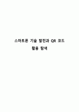 스마트폰 기술 발전과 QR 코드 활용 탐색-1페이지