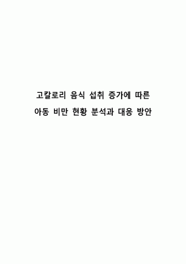 고칼로리 음식 섭취 증가에 따른 아동 비만 현황 분석과 대응 방안-1페이지