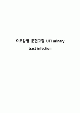 요로감염 문헌고찰 UTI urinary tract infection-1페이지