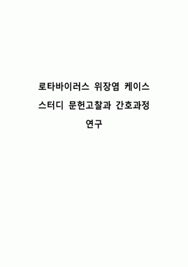 로타바이러스 위장염 케이스 스터디 문헌고찰과 간호과정 연구-1페이지