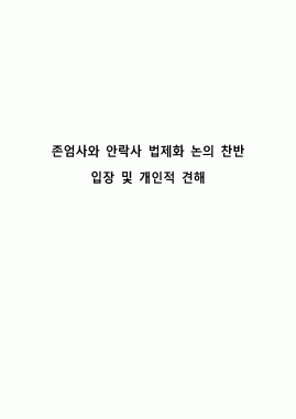 존엄사와 안락사 법제화 논의 찬반 입장 및 개인적 견해-1페이지