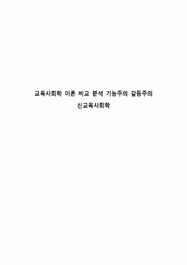 교육사회학 이론 비교 분석 기능주의 갈등주의 신교육사회학-1페이지