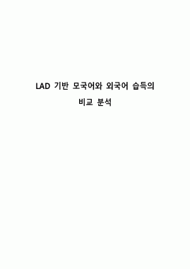 LAD 기반 모국어와 외국어 습득의 비교 분석-1페이지