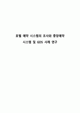 호텔 예약 시스템의 조사와 중앙예약 시스템 및 GDS 사례 연구-1페이지