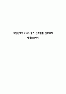 성인간호학 ESRD 말기 신장질환 간호과정 케이스스터디-1페이지