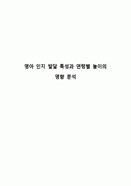 영아 인지 발달 특성과 연령별 놀이의 영향 분석-1페이지