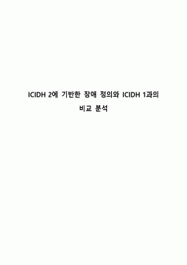 ICIDH 2에 기반한 장애 정의와 ICIDH 1과의 비교 분석-1페이지
