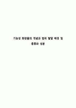 기능성 화장품의 개념과 범위 발달 배경 및 종류와 성분-1페이지
