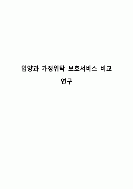 입양과 가정위탁 보호서비스 비교 연구-1페이지