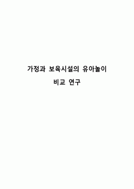 가정과 보육시설의 유아놀이 비교 연구-1페이지