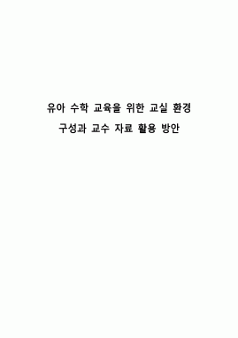 유아 수학 교육을 위한 교실 환경 구성과 교수 자료 활용 방안-1페이지