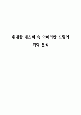 위대한 개츠비 속 아메리칸 드림의 퇴락 분석-1페이지