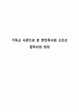 기독교 사관으로 본 한민족사와 고조선 정착사의 의의-1페이지