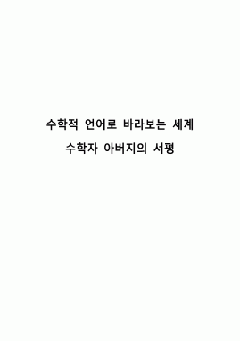 수학적 언어로 바라보는 세계 수학자 아버지의 서평-1페이지