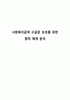 사회복지급여 수급권 보호를 위한 법적 체계 분석-1페이지